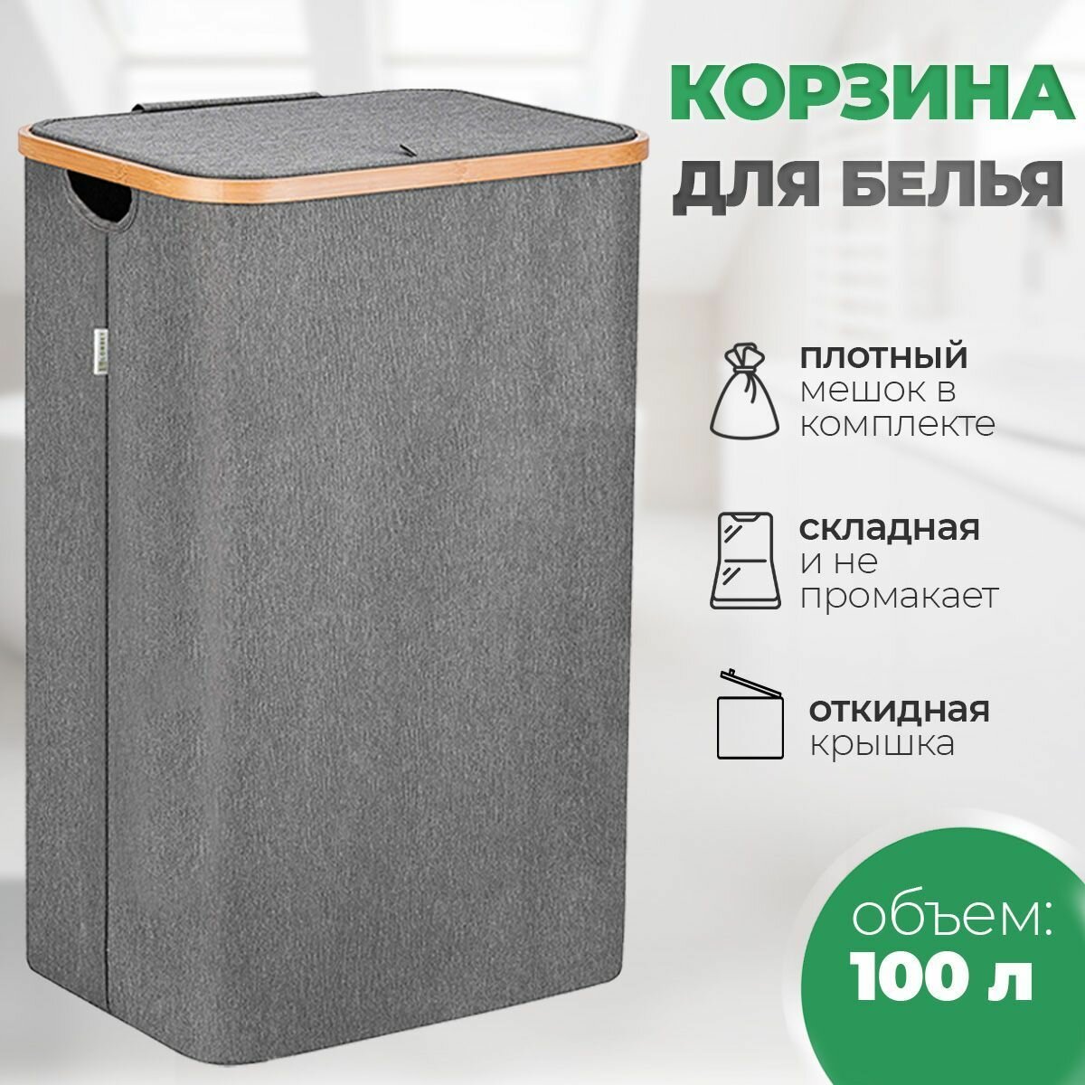 Корзина для белья в ванную и комнату с крышкой 100л / Органайзер квадратный с ручками, сборный для вещей-