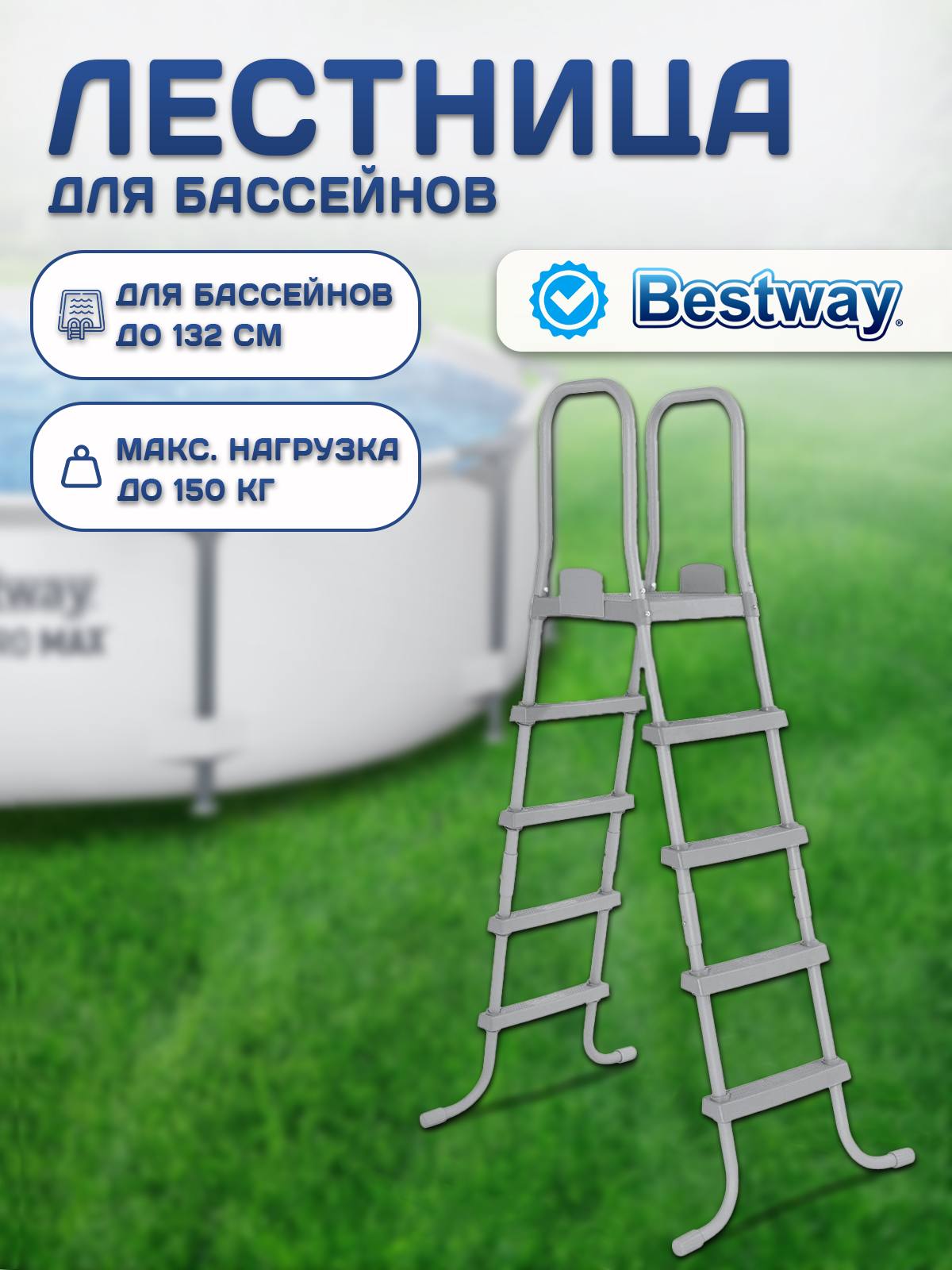 Лестница для бассейнов Bestway до 132см, 4 ступеньки, с площадкой 58337