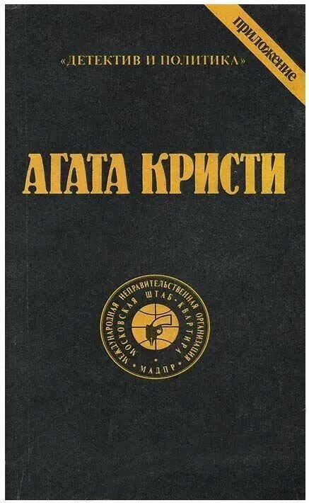 Агата Кристи. Сочинения. Том 10