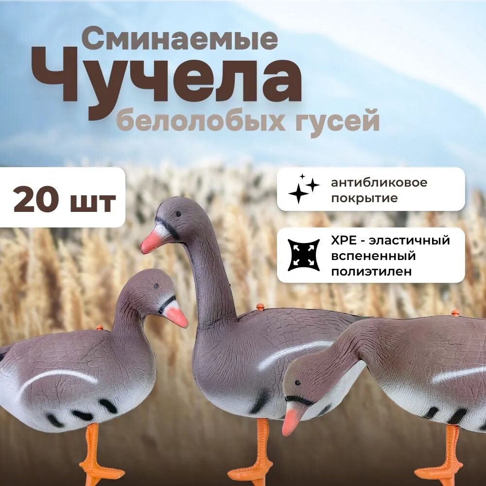 Чучела Гусей Белолобый, 20 шт, чучела гусей для охоты, на ножке, сминаемые, XPE