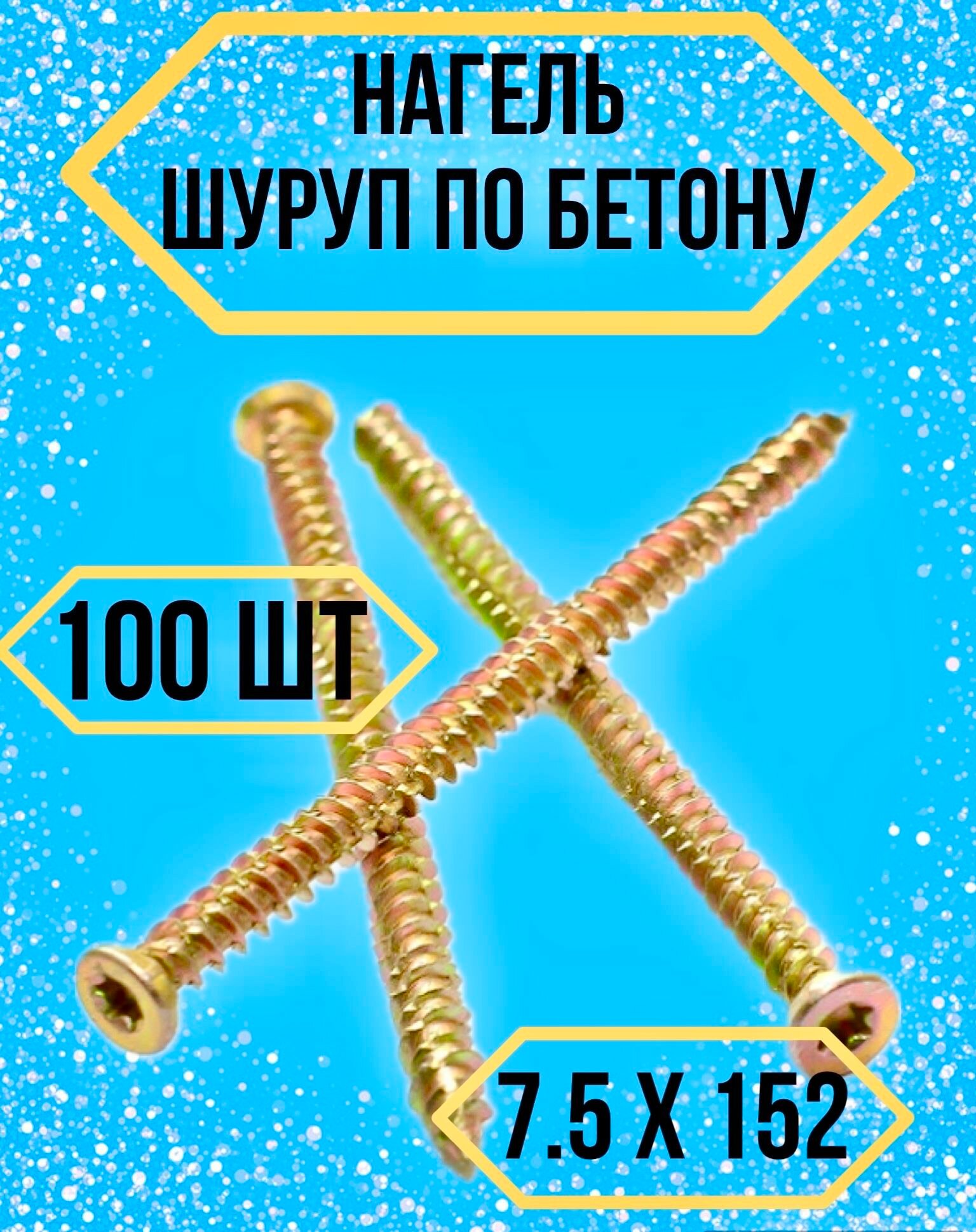Шуруп нагель по бетону 7.5 х 152 мм 100 штук