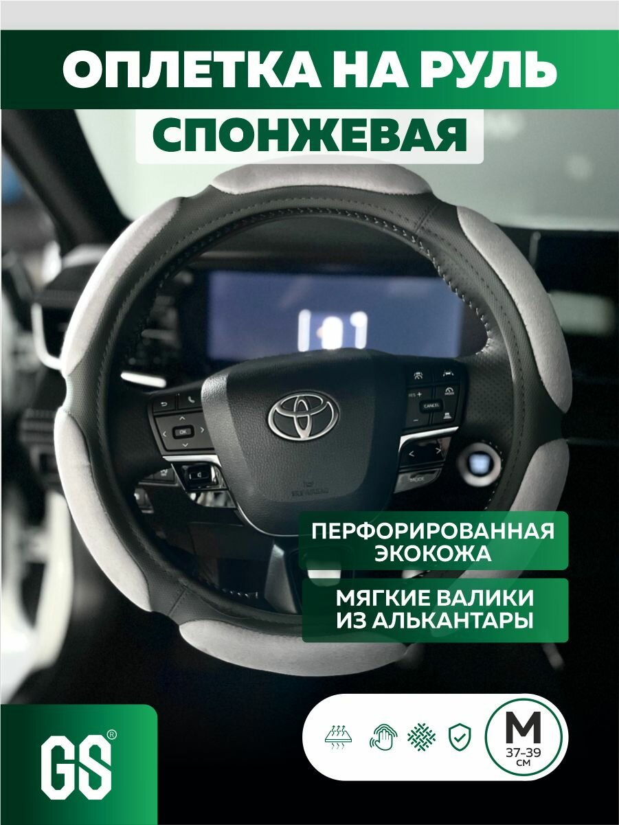 Оплетка на руль спонж серая алькантара с подушками GREY sponge 37-39 (М)