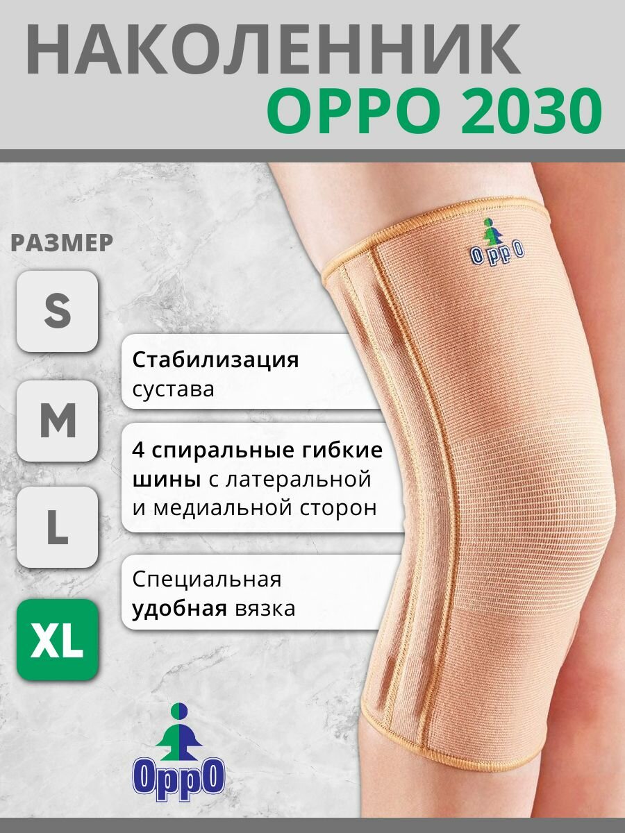 Бандаж на коленный сустав (наколенник) орро 2030 Бежевый, XL