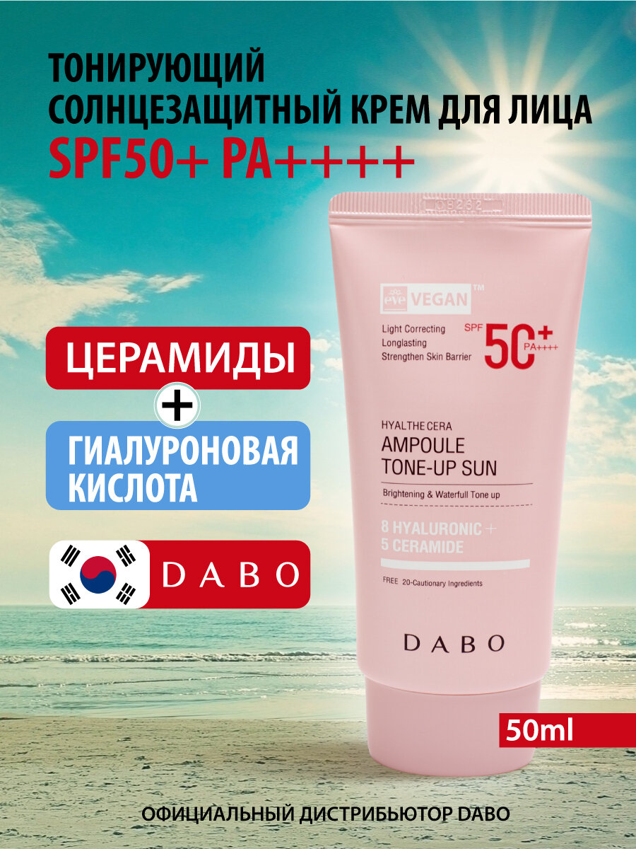 DABO Тонирующий солнцезащитный крем для лица SPF50+ PA+++, 50мл корея