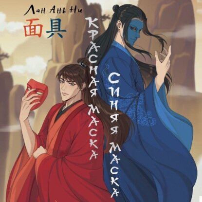 Красная маска, синяя маска [Аудиокнига]