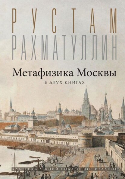 Метафизика столицы. В двух книгах: Две Москвы. Облюбование Москвы [Цифровая книга]