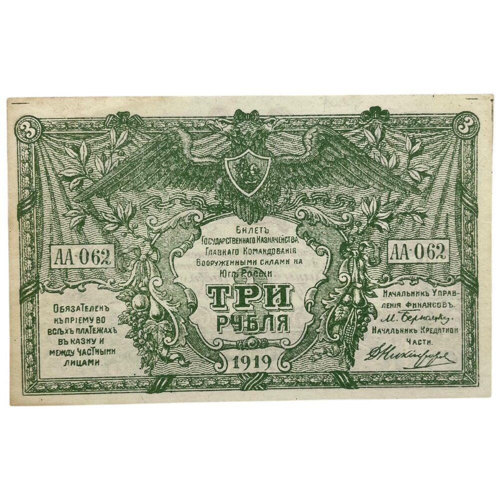 Юг России, Главное командование всюр 3 рубля 1919 г. (ВЗ - Мозаика) (Серия АА-062)
