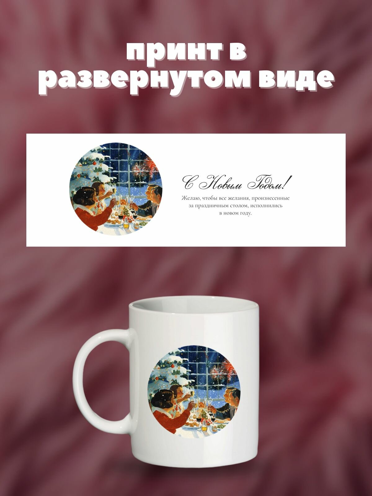 Кружка костюм Новый год