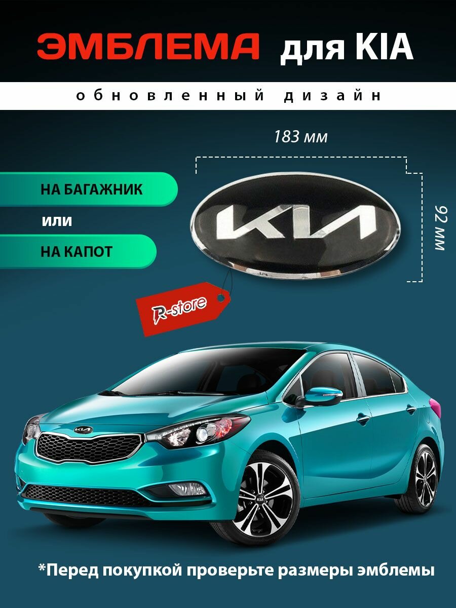 Эмблема КИА/значок KIA, шильдик new 183х92 мм