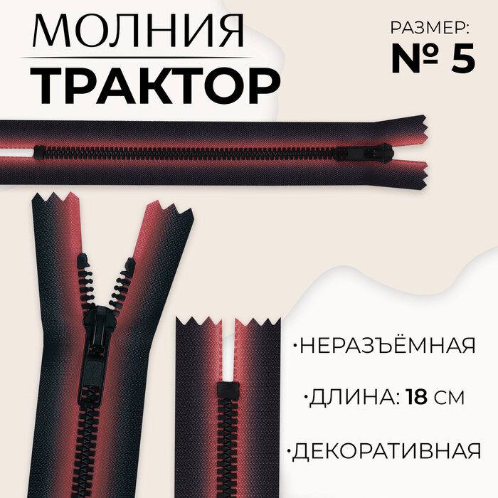 Молния Трактор, №5, неразъёмная, замок автомат, 18 см, красная, чёрная, 10 шт.