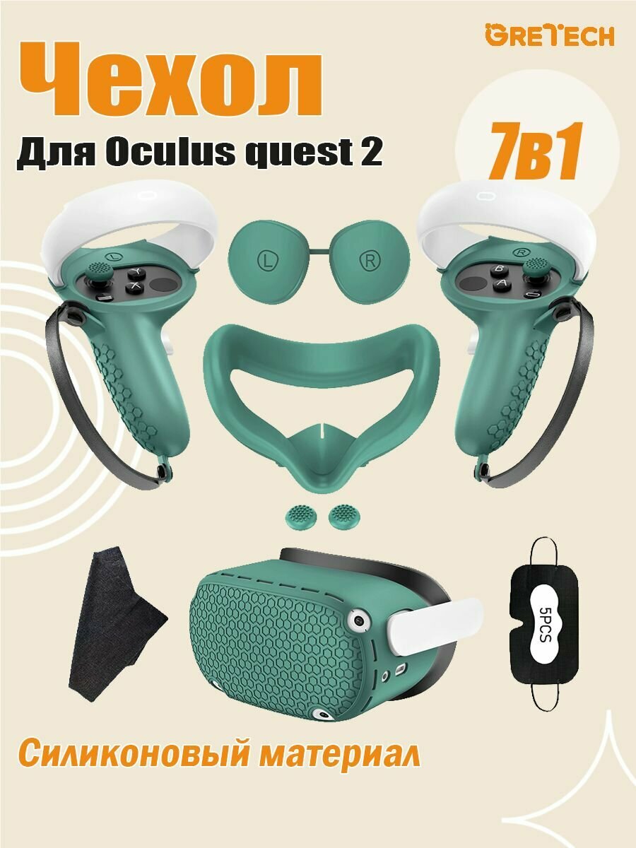 Чехлы защитные 7в1 для Oculus quest 2 чехол накладка маска, VR-аксессуар