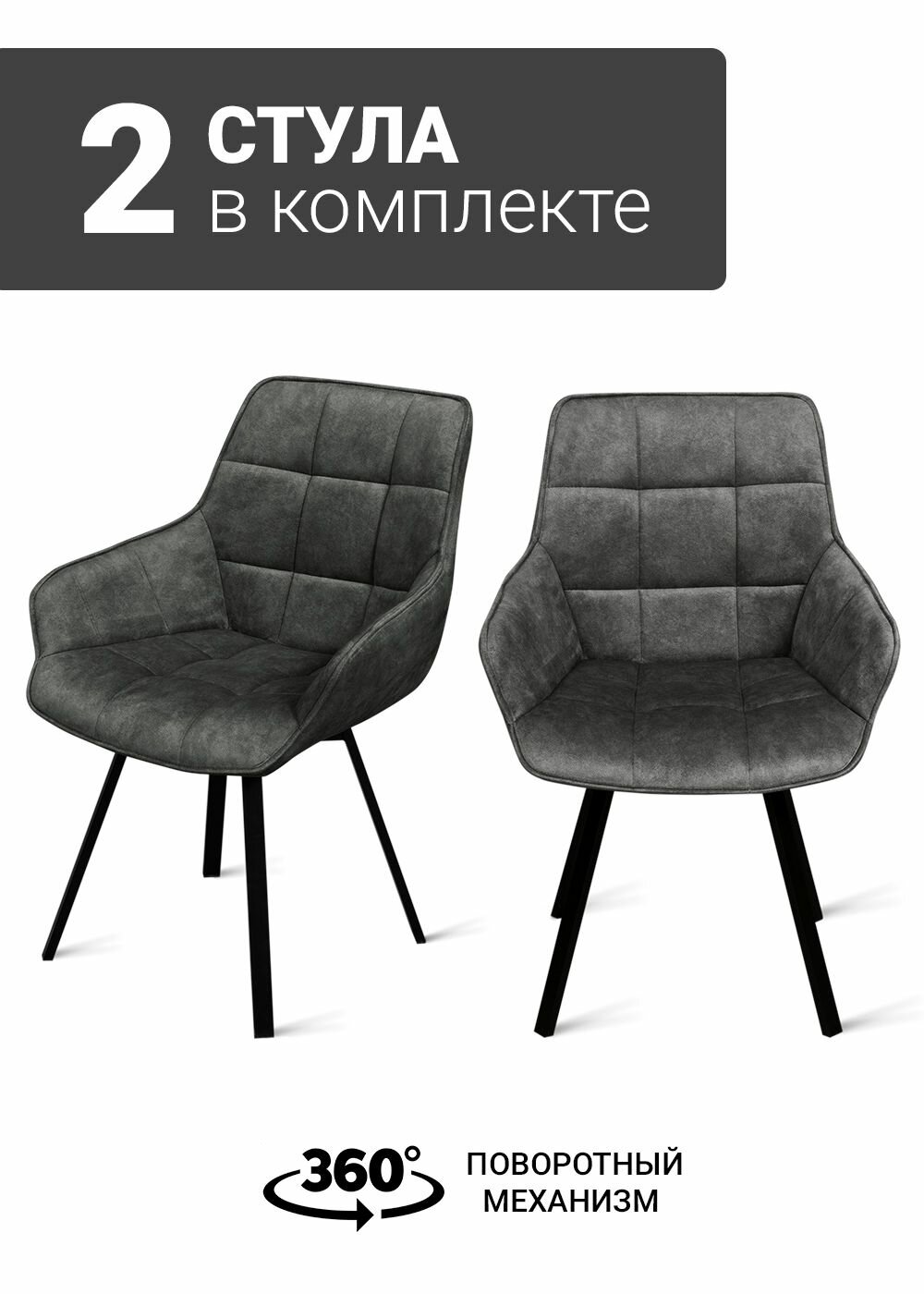 Стул B815-M ART GRAFITE BK (2 шт.) с поворотным механизмом для кухни черные ножки, велюр темно-серый ART, 56х61х85 см