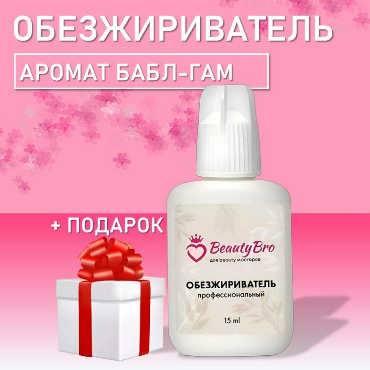 Обезжириватель Beauty Bro с ароматом бабл гам 15 ml с подарками