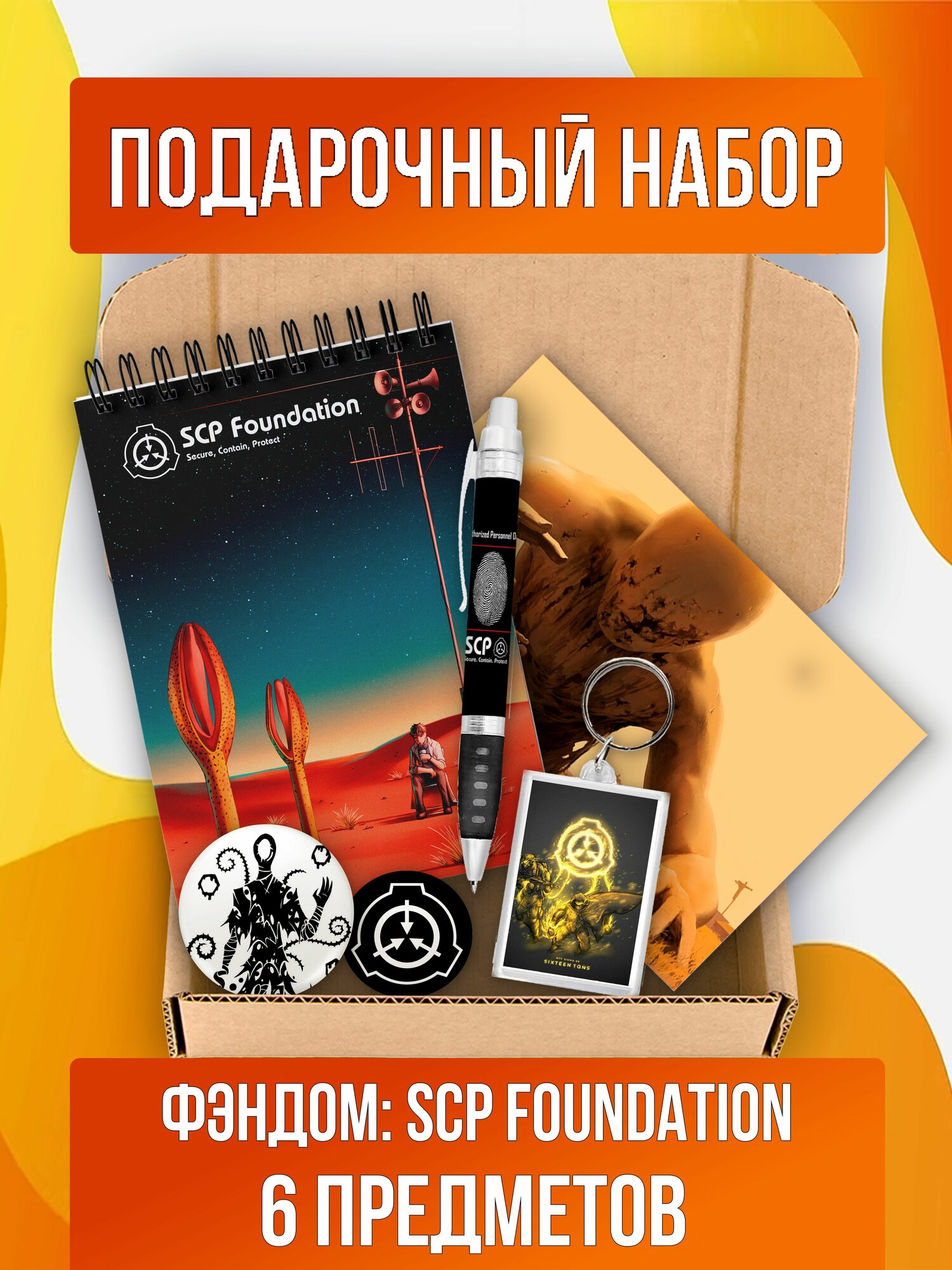 Подарочный набор Fandom Box Light по фэндому SCP Foundation