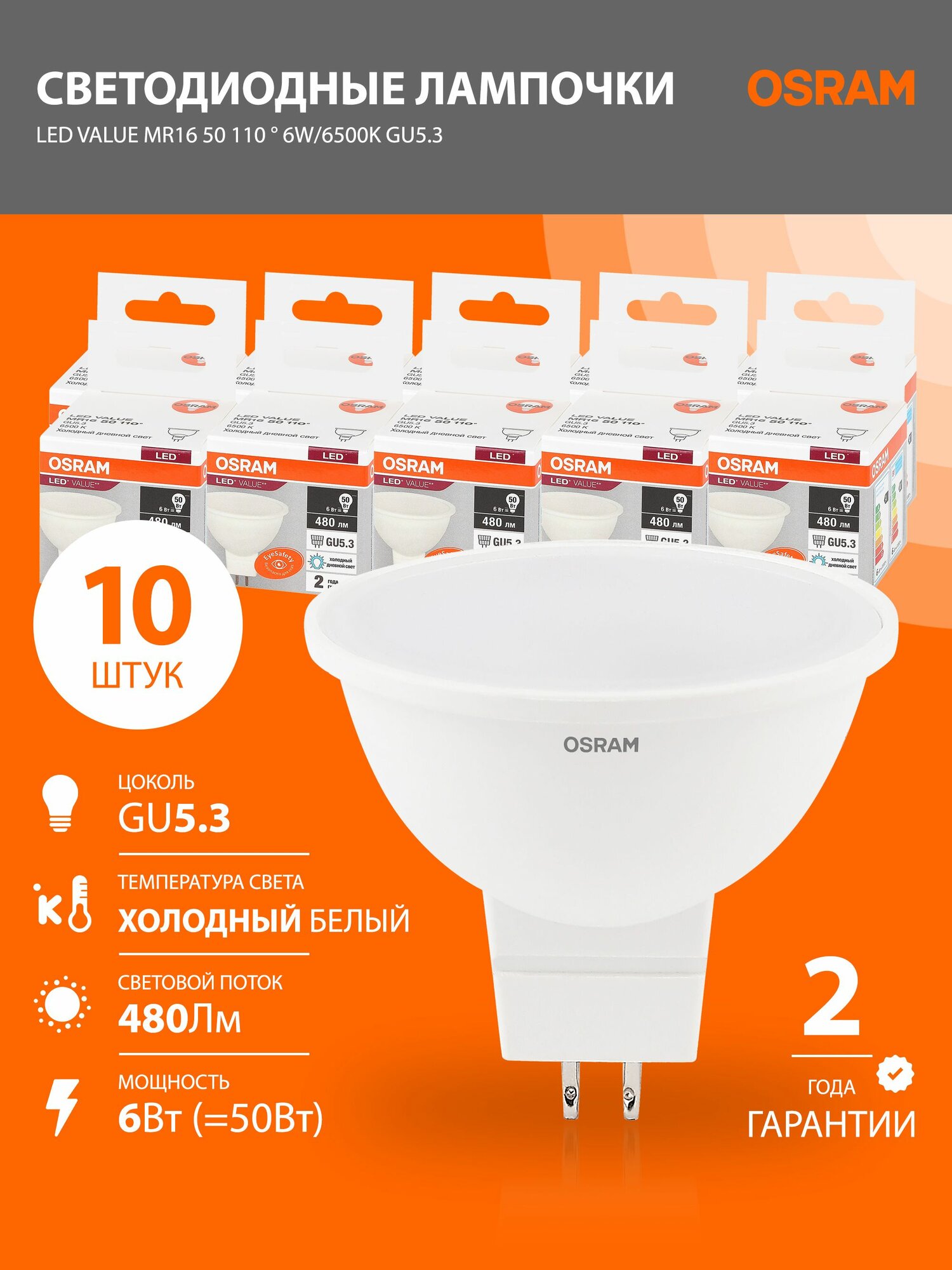 Лампочка светодиодная GU5.3 OSRAM LED Value MR16, 480лм, 6Вт, 6500К холодный белый свет, колба MR16, софит, 10 шт