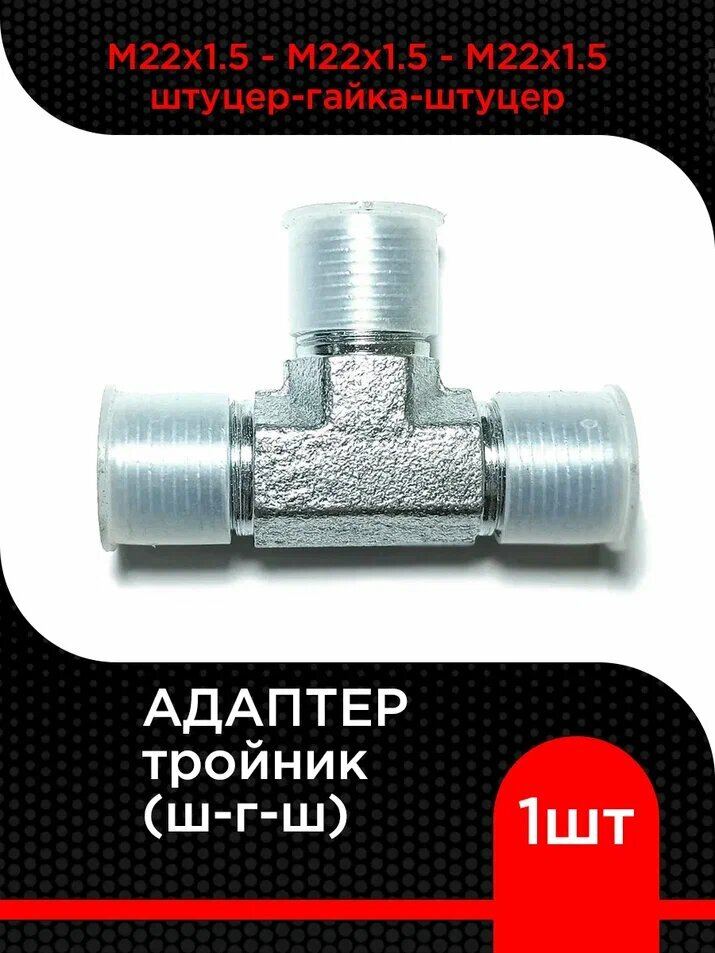 Тройник гидравлический М22х1.5 - М22х1.5 - М22х1.5 (ш-г-ш)