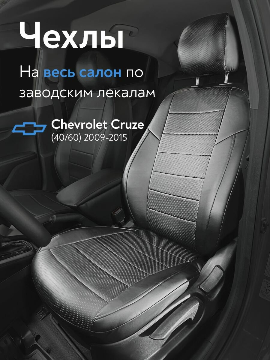 Авточехлы на сидения для Шевроле Круз (Chevrolet Cruze) 2009-2015 г. в. (спинка заднего сидения 40/60, есть подлокотник) из экокожи, черные