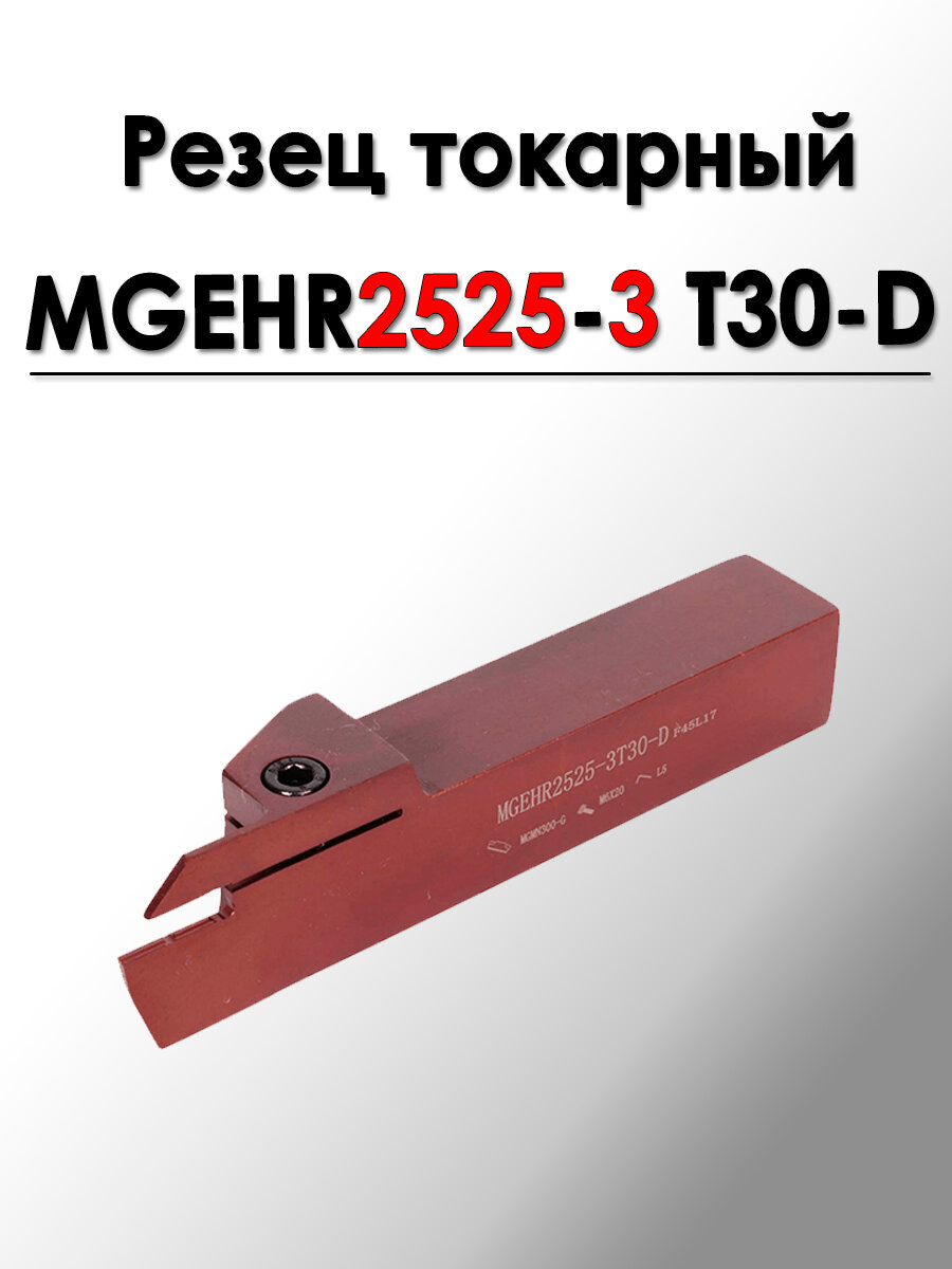 Резец токарный отрезной канавочный MGEHR2525-3 Т30-D ANROKEY