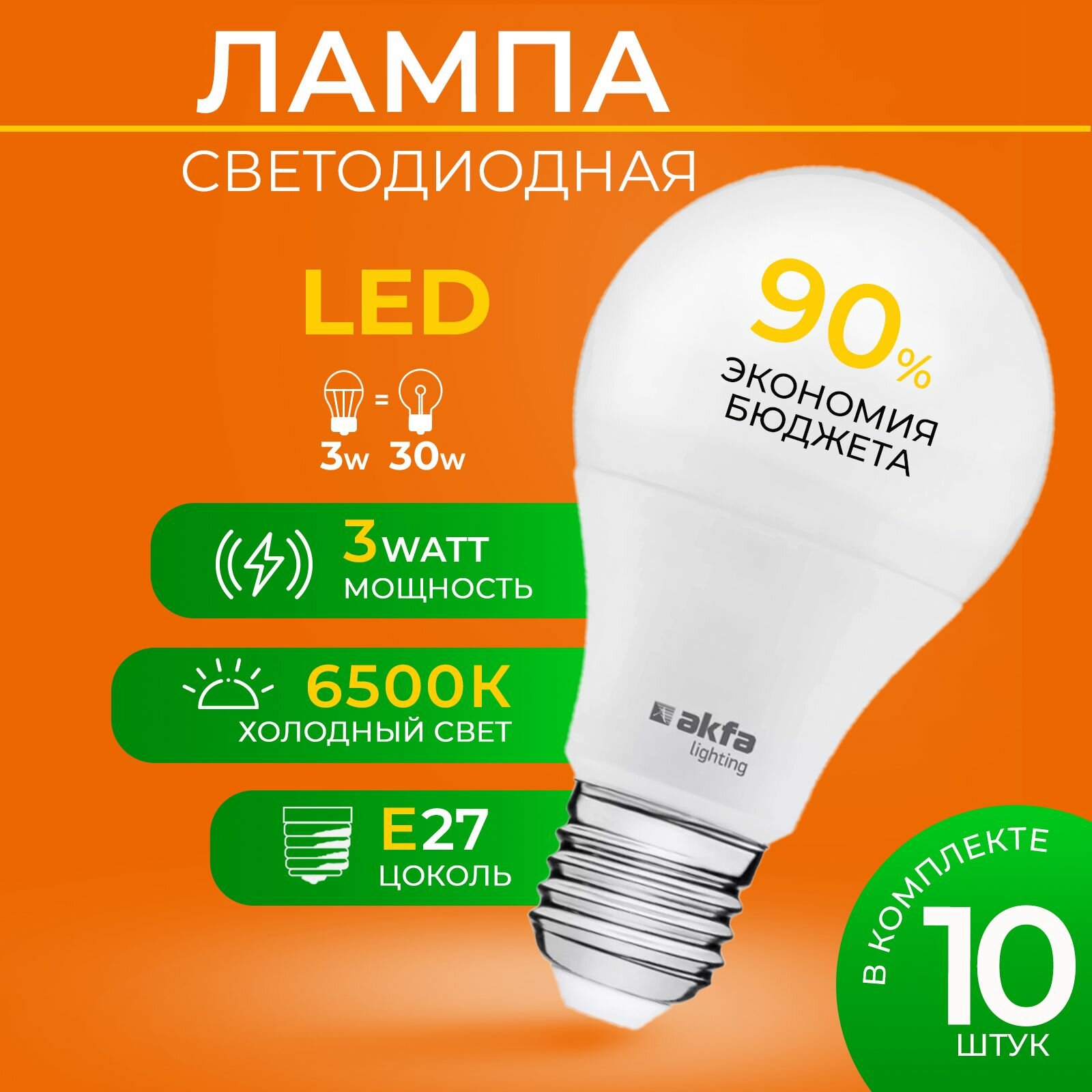 Светодиодная лампа Akfa Lighting AK-LBL 3W 6500K E27 - 10 шт.