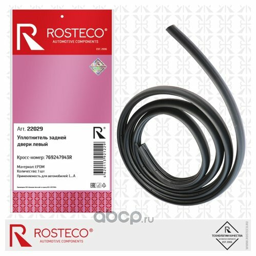 Уплотнитель задней двери левый epdm Rosteco 22029