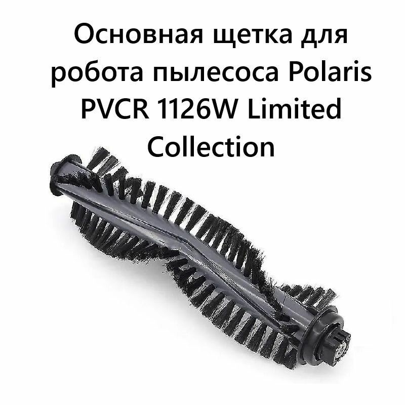 Основная щетка для робота пылесоса Polaris PVCR 1126W Limited Collection