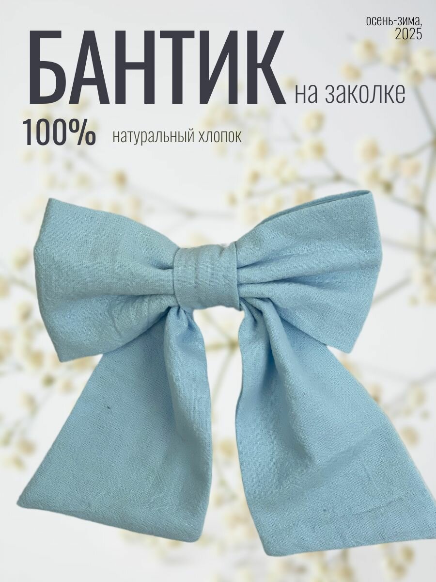 Бант для волос хлопковый