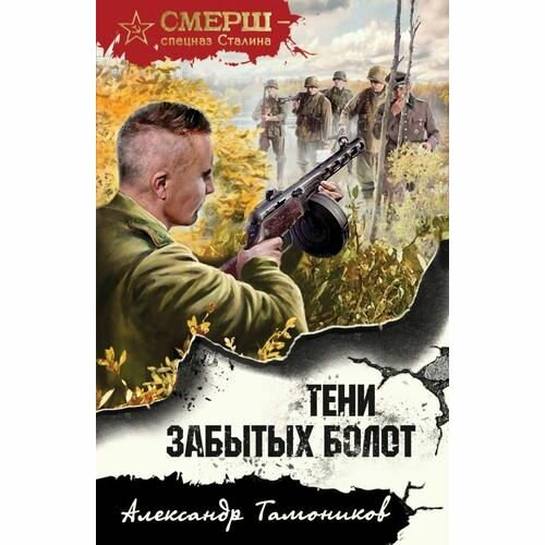 Книга ЭКСМО Тени забытых болот, Тамоников А. А, 2025 год, мягкая обложка, 320 стр