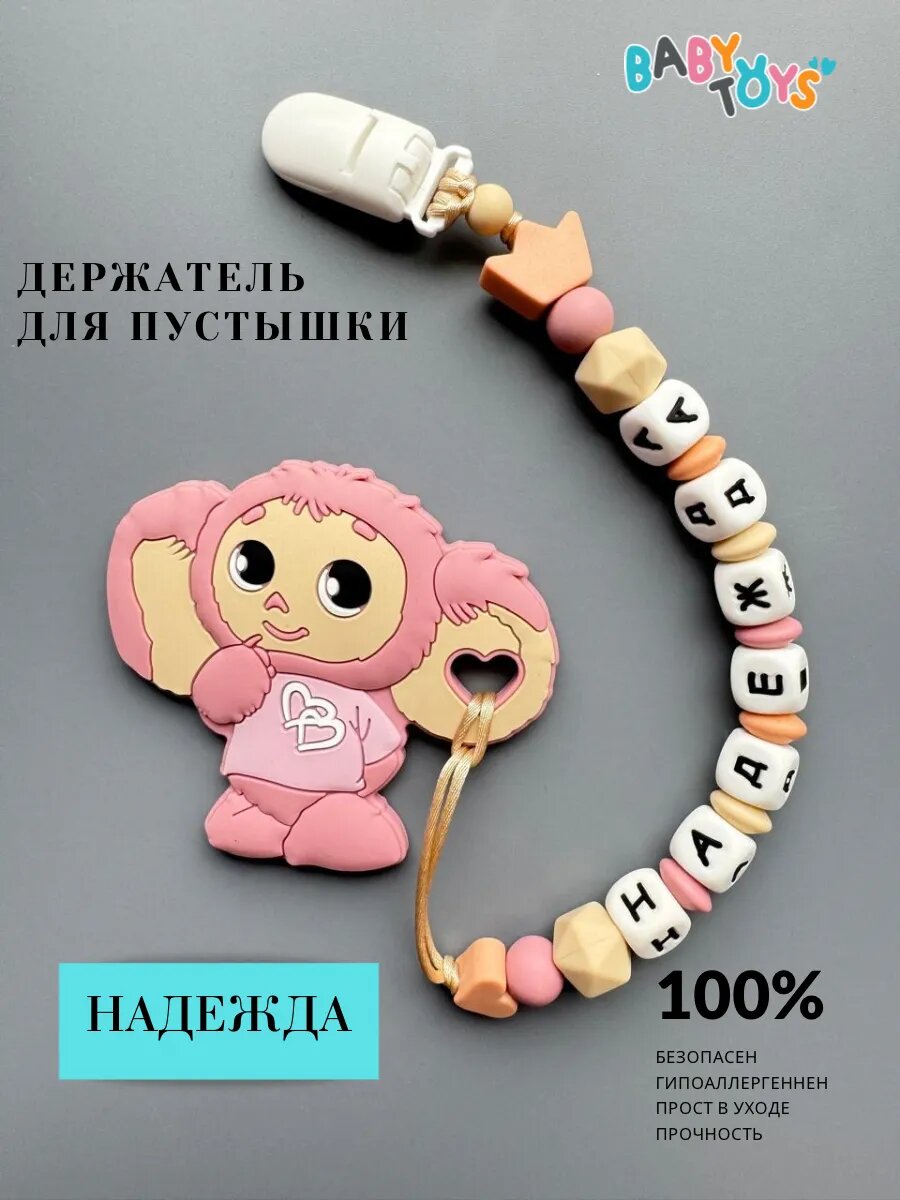 Держатель для соски пустышки Надежда Надя Наденька