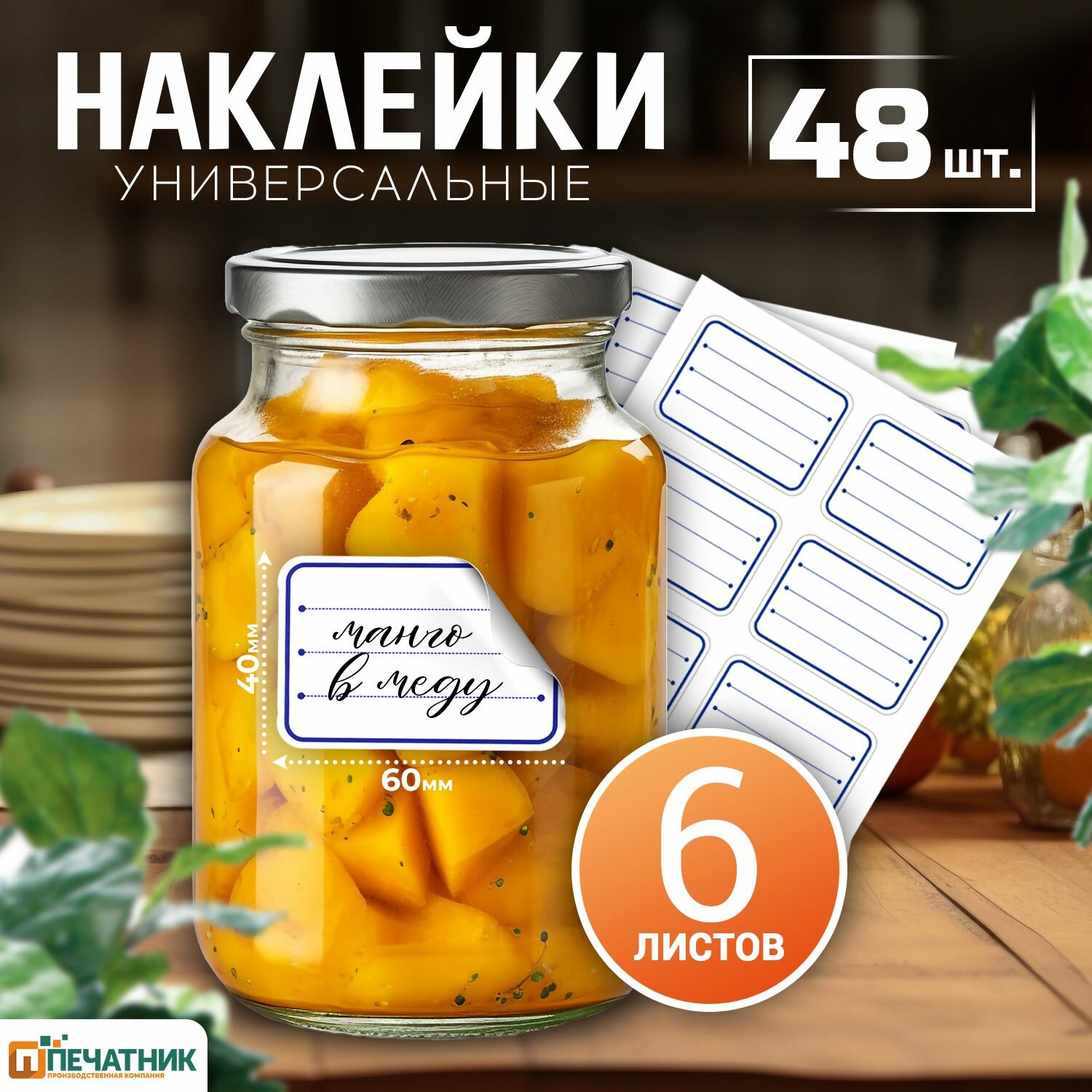 Наклейки-этикетки на банки, контейнеры для специй, приправ, круп и домашних заготовок, синий шрифт, размер наклейки 6х4 см, 48 шт, Печатник