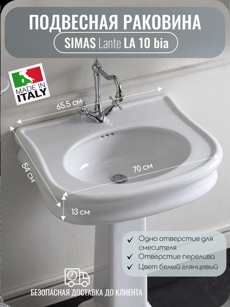 Раковина подвесная SIMAS LANTE LA 10/1 hole, с отверстием под смеситель, без креплений, 70x54 см, белая глянцевая