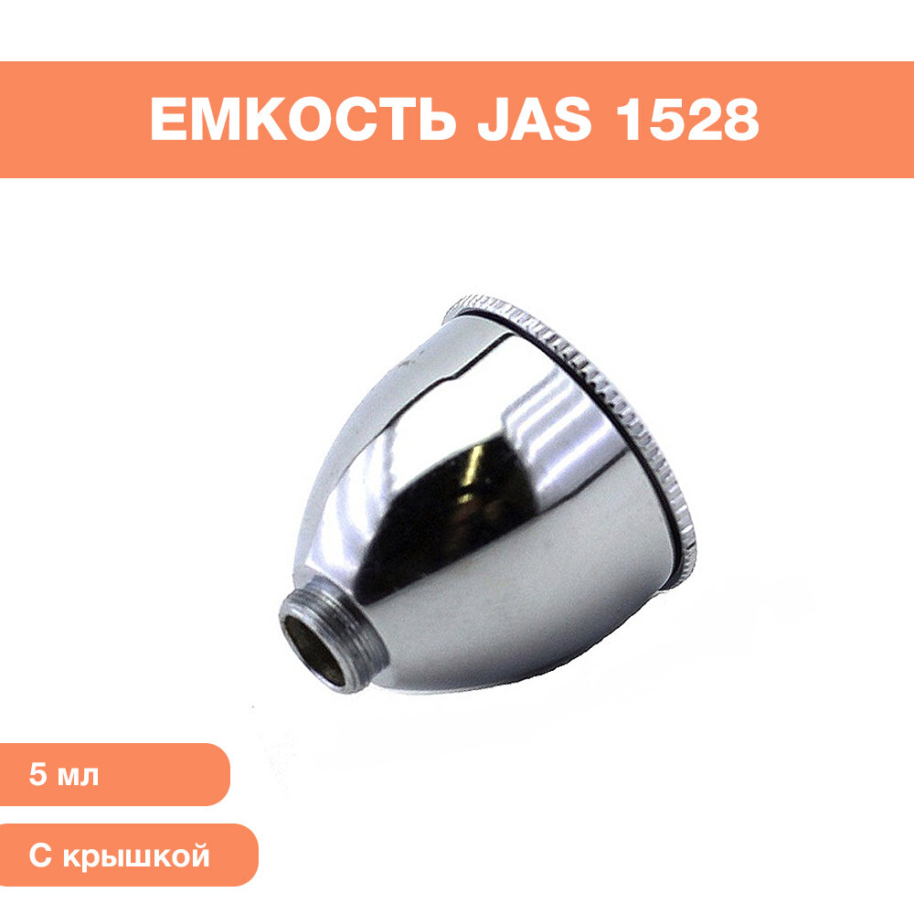 Емкость с крышкой JAS, 5 мл, резьба, металл