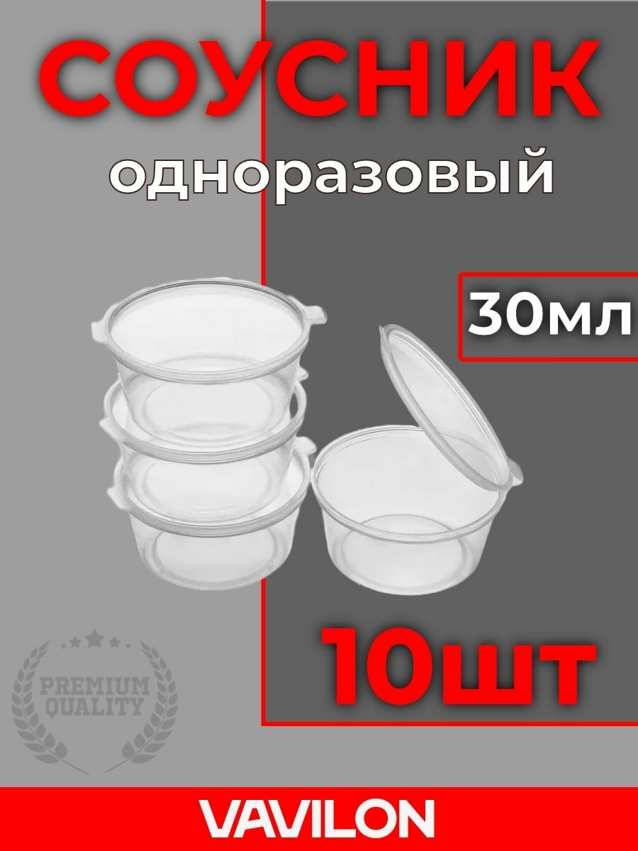 Одноразовые соусники VA-upak, набор 10 шт, 30 мл, прозрачные
