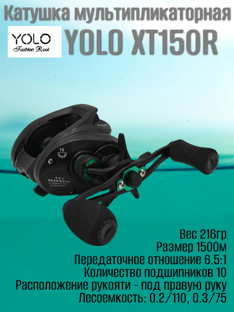 Катушка мультипликаторная YOLO XT150R