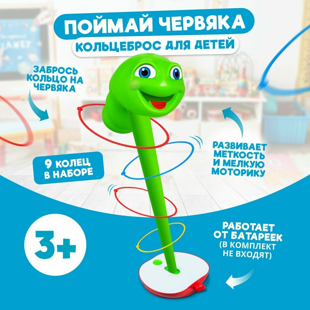 Кольцеброс детский "Поймай червяка" игра для детей и всей семьи на улице и дома до 90см