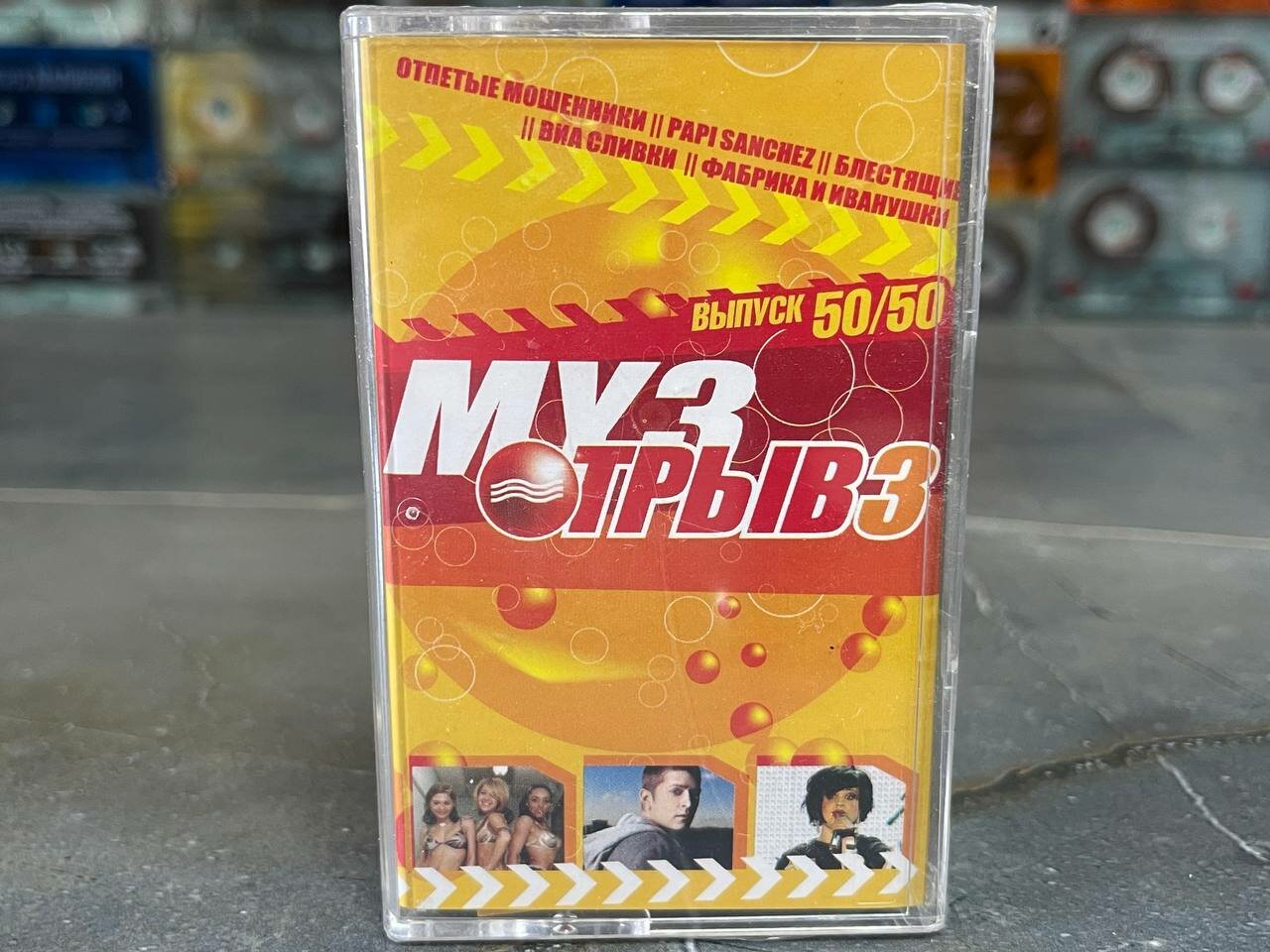 MYЗ отрыв 3 - выпуск 50/50, кассета, аудиокассета (МС), 2003