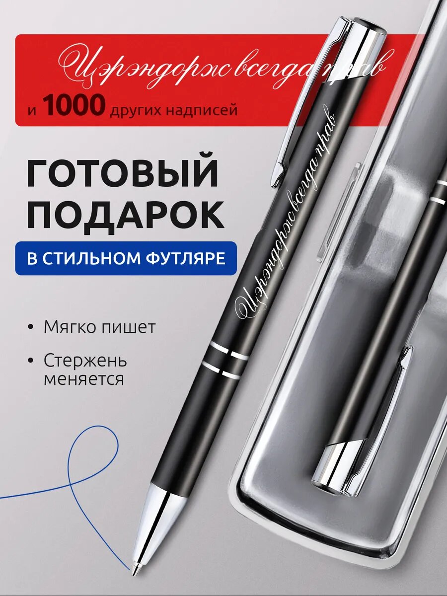 Ручка с гравировкой Цэрэндорж всегда прав