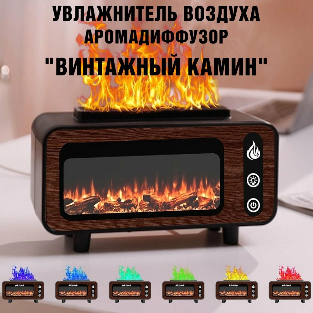 Увлажнитель воздуха "Винтажный камин" Luxury Gift аромадиффузор