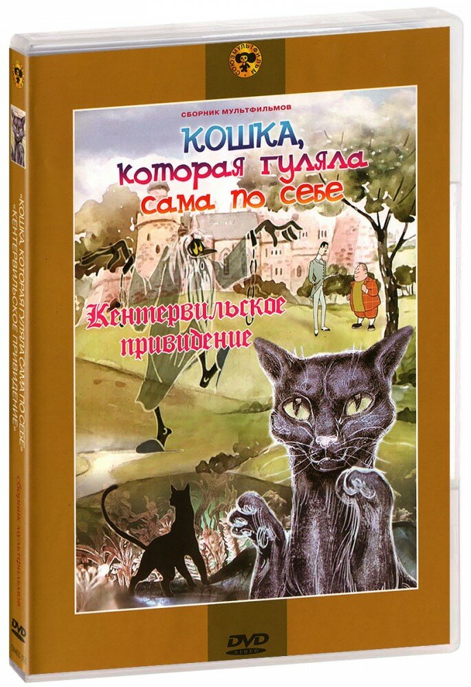 Кошка, которая гуляла сама по себе / Кентервильское привидение (DVD) (1970 год, ДВД диск, DVD Box)