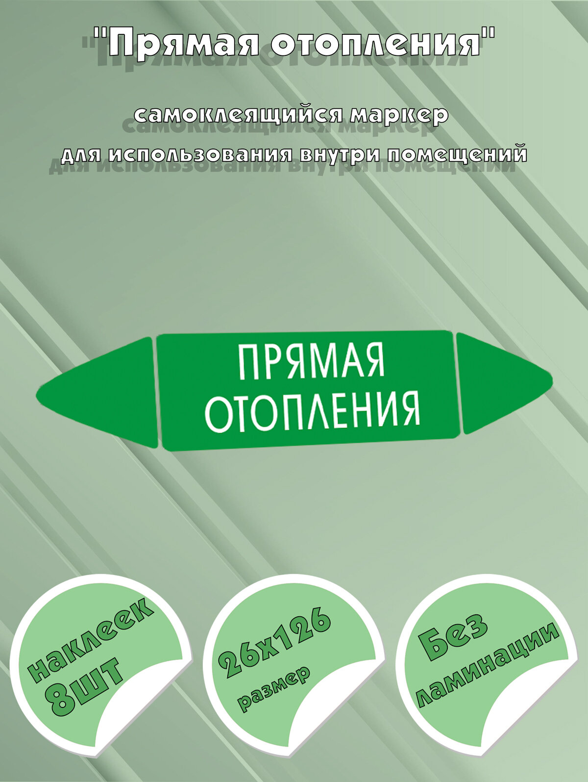 Самоклеящийся маркер "Прямая отопления" (26 х 126 мм, без ламинации) для использования внутри помещений)
