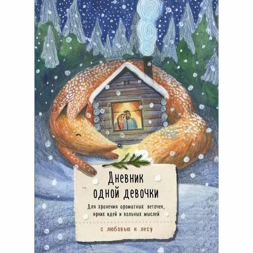Дневник личный ЭКСМО Дневник одной девочки. Для хранения ароматных веточек, ярких идей и вольных мыслей. Фенина А, 160 стр