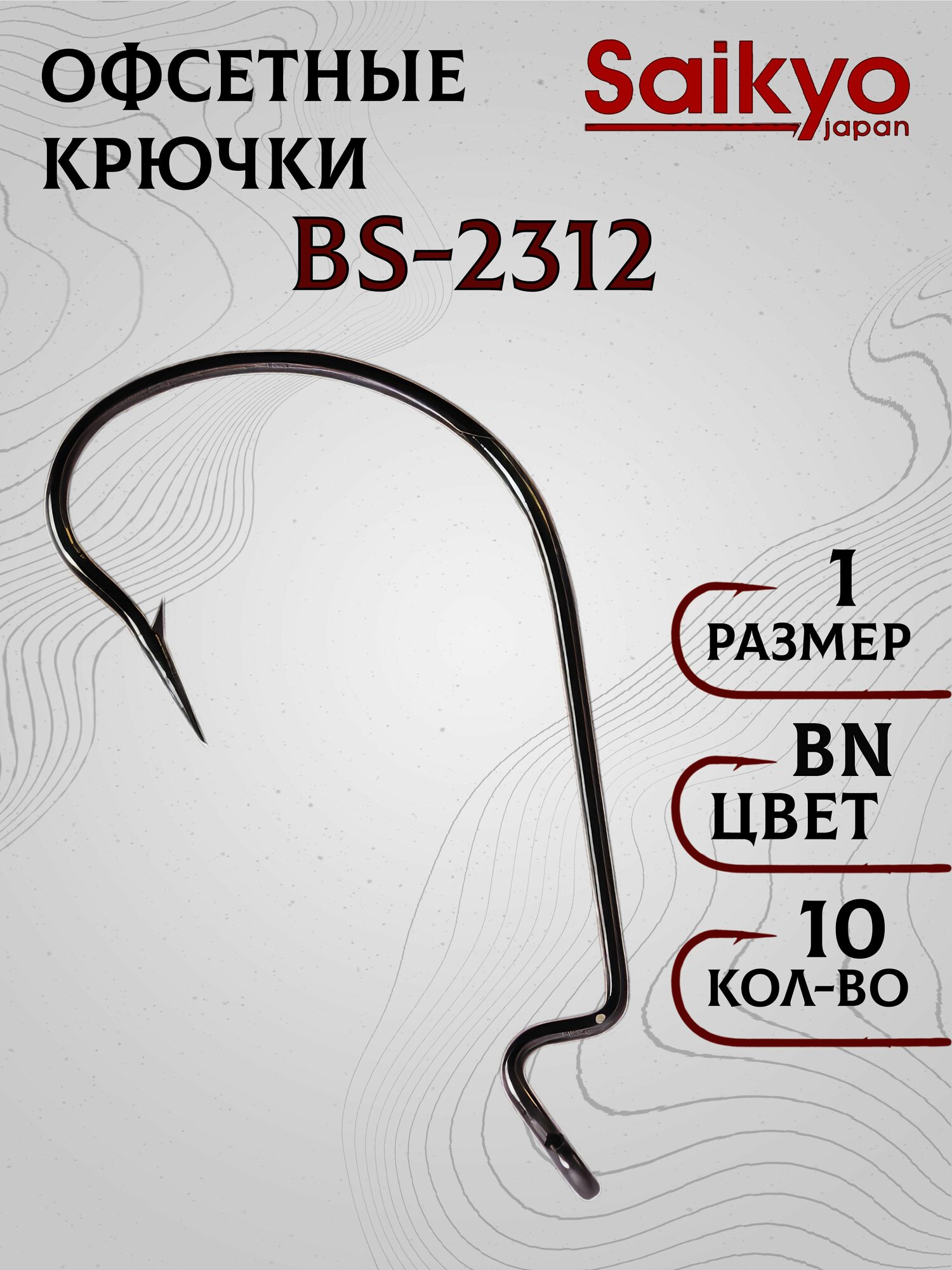 Крючки рыболовные Saikyo BS-2312 BN № 1 (10 шт), офсетные крючки для рыбалки