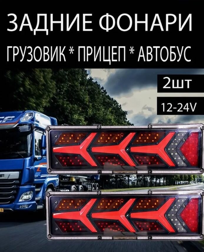 Задние светодиодные фонари для грузовых авто 12-24V