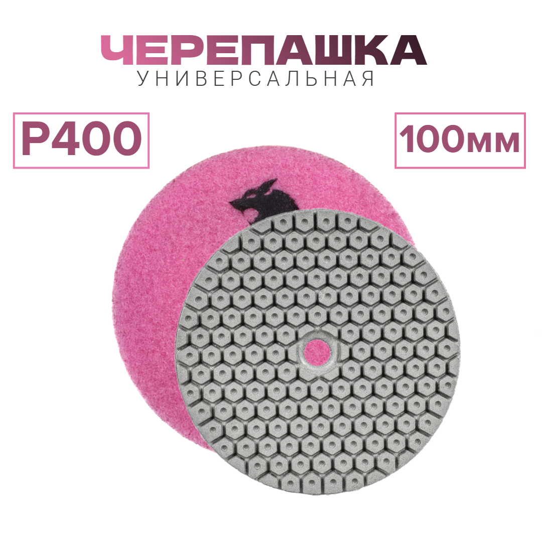 Алмазный шлифовальный круг (черепашка) для керамогранита P400