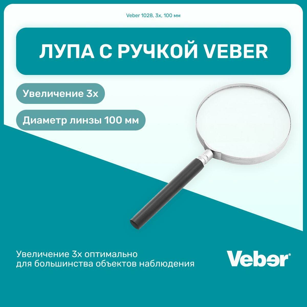 Лупа для чтения с ручкой Veber 1028, 3xкратное увеличение, диаметр линзы 100 мм