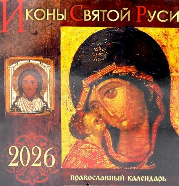 2026 Иконы Святой Руси: перекидной (Синопсисъ)