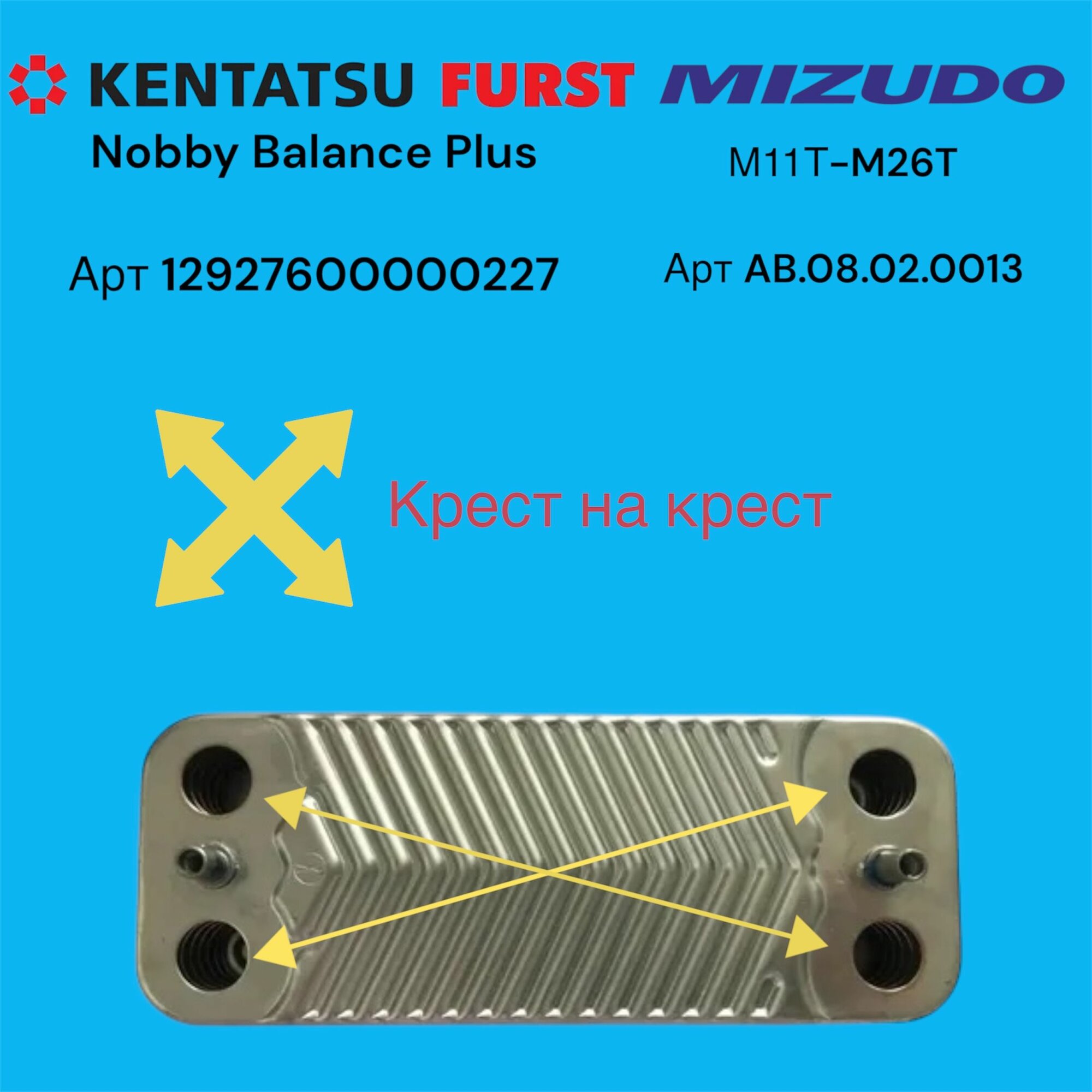 Пластинчатый (вторичный) теплообменник ГВС (10 пластин) Kentatsu Nobby Balance Plus 12927600000227/ MIZUDO M11Т-M26T AB.08.02.0013 ( крест на крест )