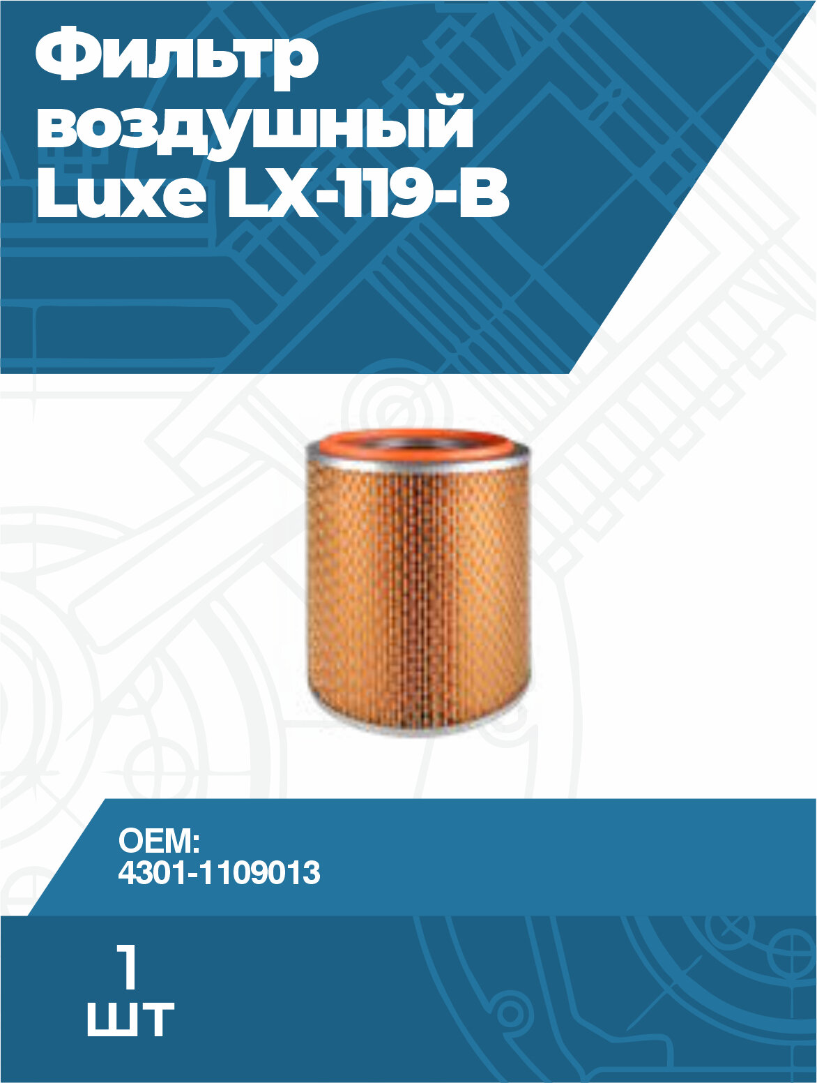 Фильтр воздушный Luxe LX-119-B