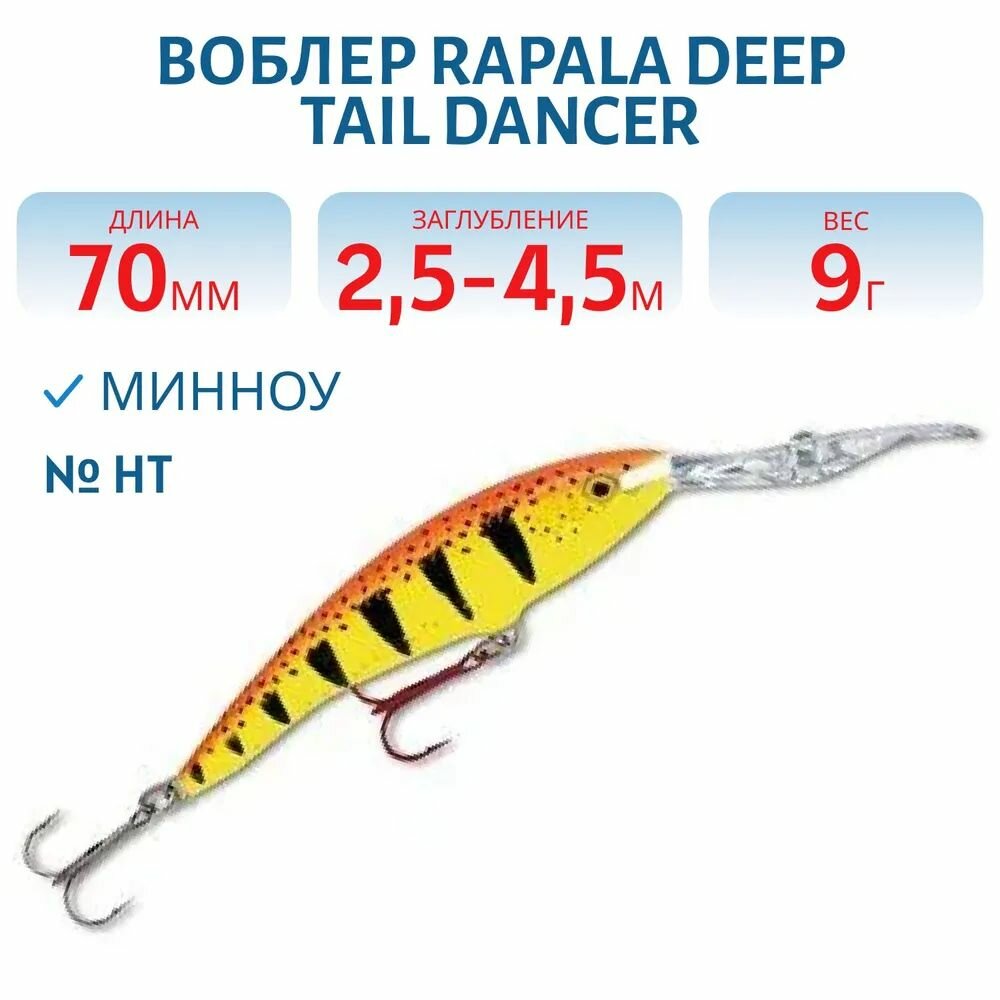 Воблер Rapala Deep Tail Dancer 07, 70 мм, 9 гр, цвет HT