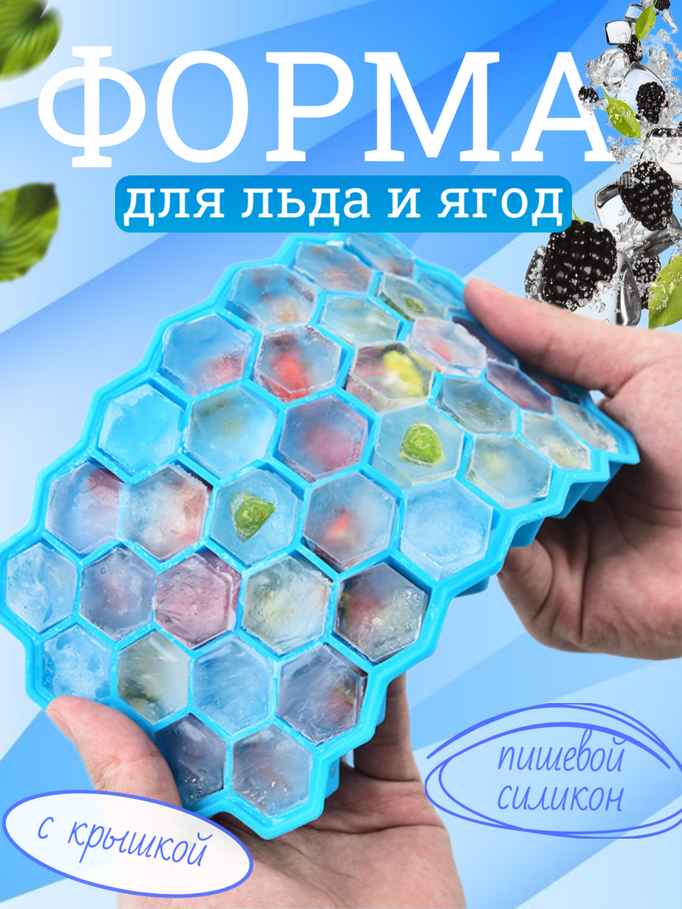 Силиконовая форма для льда, соты Best Room с крышкой, 12х20 см, голубая