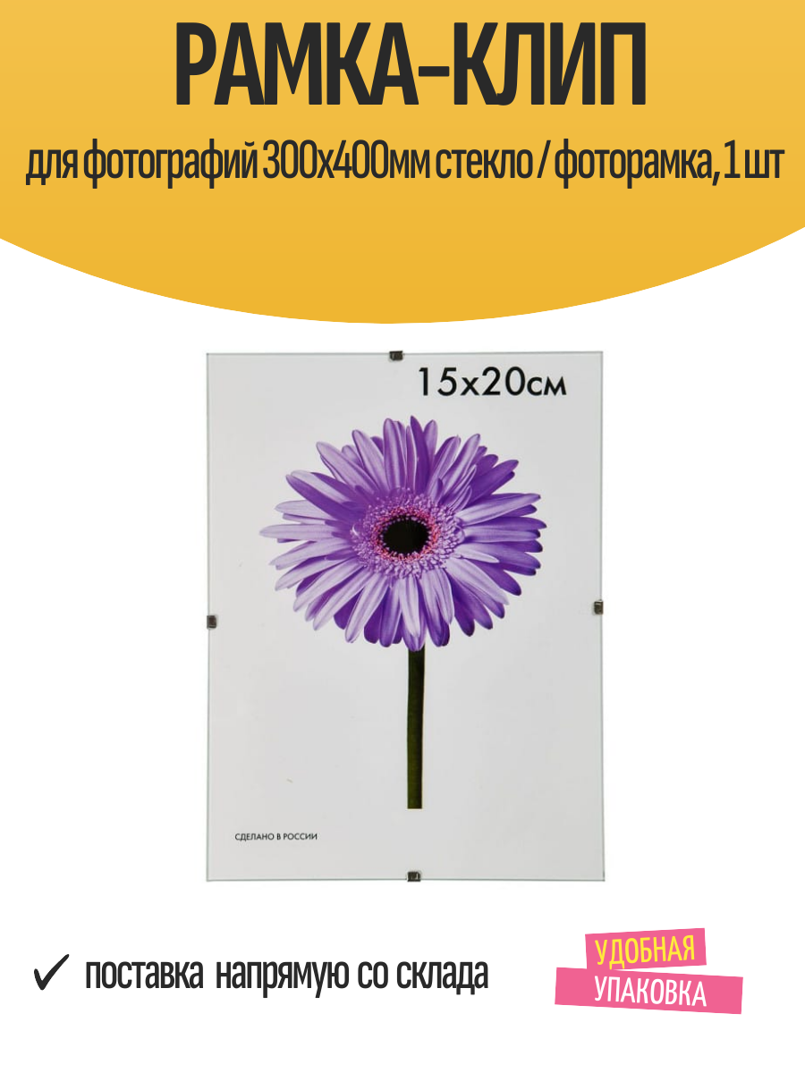 Рамка-клип для фотографий 300х400мм стекло / фоторамка, 1 шт